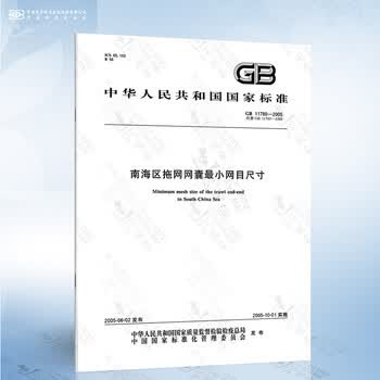 GB 11780-2005 南海区拖网网囊蕞小网目尺寸