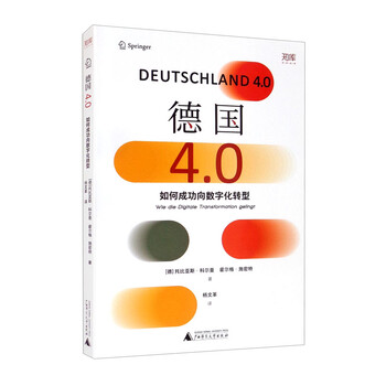 德国4.0：如何成功向数字化转型（看根基深厚的工业强国德国，如何扭转方向，成为数字经济的强大参与者）