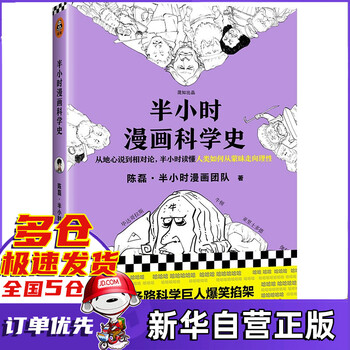 半小时漫画系列 二混子哥陈磊作品 可选 半小时漫画科学史