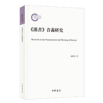 《汉书》音义研究