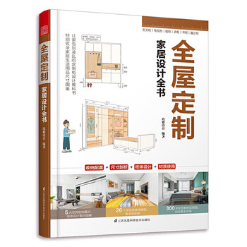 全屋定制家居设计全书 室内设计装修书籍一本书解决 图解案例 照着就能做 全流程解析 理解全屋定制 安