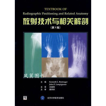 放射技术与相关解剖（第6版） 邦特歌，美皮诺著，王继琛译 北京大学医学出版社