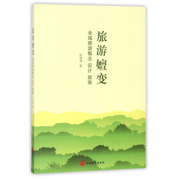 旅游嬗变(全域旅游概念设计政策)