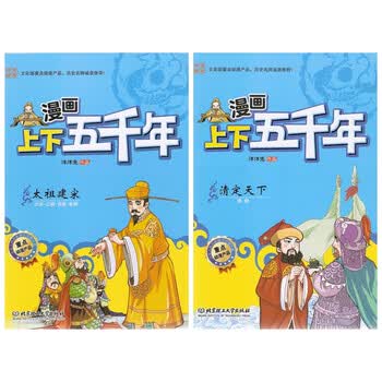 漫画上下五千年—太祖建宋+清定天下50