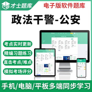 才士题库2022政法干警招录考试公安基础知识历年真题模拟试卷题库资料 电子版题库试卷试题习题套题套卷 公安基础知识 政法干警/公安招聘