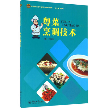 粤菜烹调技术 邓宇兵 编 书籍