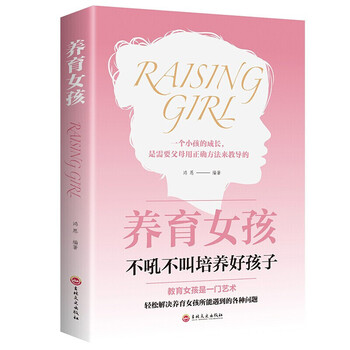 养育女孩 育儿/家教 鸿恩 吉林文史出版社