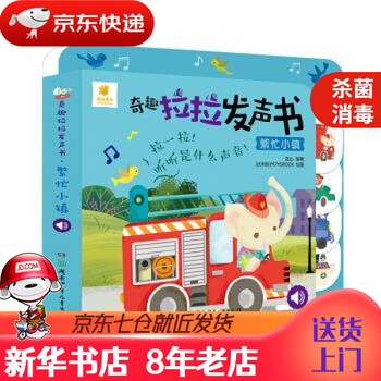 【新华书店 正版书籍】奇趣拉拉发声书：繁忙小镇蓝山著湖南少年儿童出版社 正版图书绘本
