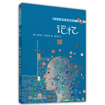 记忆 心理学 (德)赫尔曼·艾宾浩斯著 北京大学出版社 9787301243534