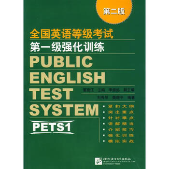 全国英语等级考试第一级强化训练(第二版) 董惠江  主编，刘秀琴，樊晓平  编著 著