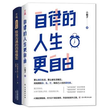 自律的人生更自由+沟通的力量：极简沟通的四维模型（全2册）