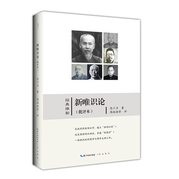新唯识论(批评本)/经典维新(第1辑) 传记 书籍