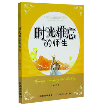 时光难忘的师生【正版图书】