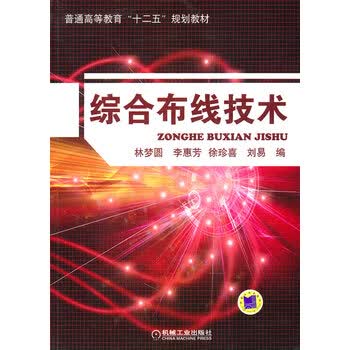 综合布线技术 林梦圆 机械工业出版社