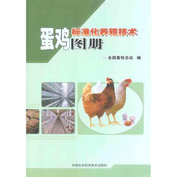 蛋鸡标准化养殖技术图册