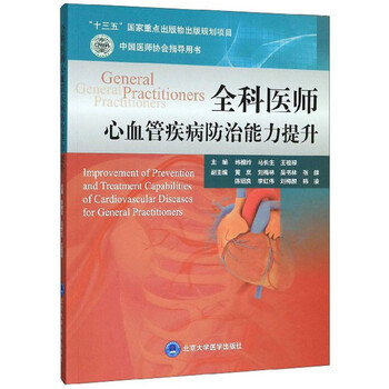 全科医师心血管疾病防治能力提升