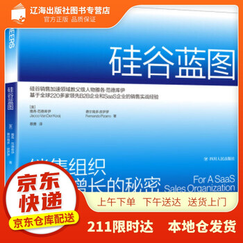 【新华图书籍 正版速发】硅谷蓝图 [美]雅各·范德库伊,费尔南多·皮萨罗,蔡勇 四川人民出版社