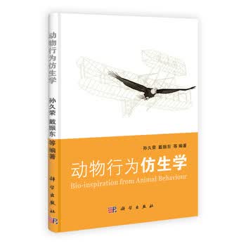 动物行为仿生学 孙久荣,戴振东 科学出版社