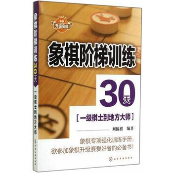 象棋阶梯训练30天(一级棋士到地方大师) 刘锦祺著 化学工业出版社