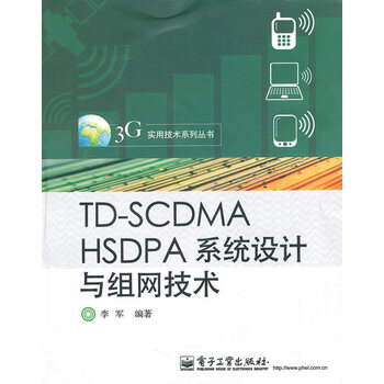TD-SCDMA HSDPA系统设计与组网技术 李军著 电子工业出版社