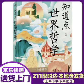 知道点世界哲学 汪淼 著 中国友谊出版公司