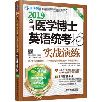 全国医学博士英语统考实战演练:2019 考试 书籍