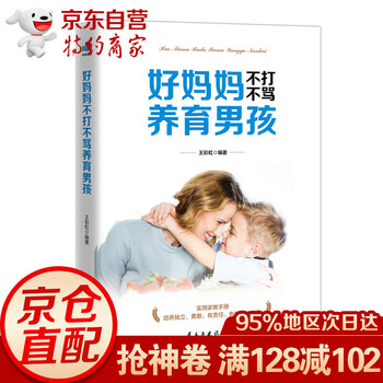好妈妈不打不骂养育男孩