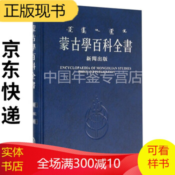 蒙古学百科全书（16开精装全14册）