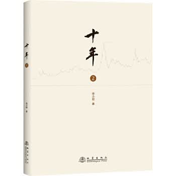 十年（2）