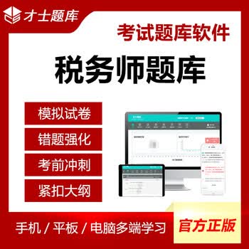2022年注册税务师考试电子题库法律服务实务税法一二历年真题 电子版题库试卷试题习题套题才士题库T2 税法一 税务师
