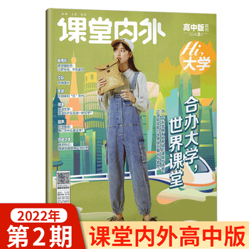 课堂内外杂志 高中版 2022年2月