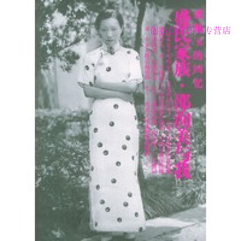 盛氏家族-邵洵美与我盛佩玉 9787020043552