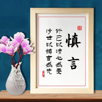 和字 家和万事兴书房装饰字画挂画励志书画书法座右铭桌面摆台实木相框挂墙画框UTK UTK39 慎言 A5(可摆可挂)
