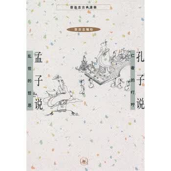 孔子说 孟子说 蔡志忠　编绘【正版书】