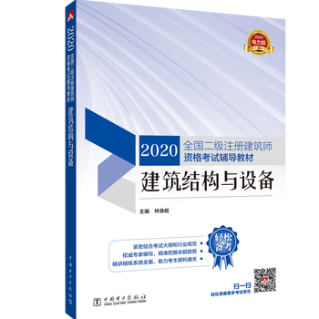 二级注册建筑师2021 考试辅导教材 建筑结构与设备 2020版2021沿用