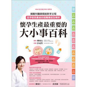 台版 怀孕生产重要的大小事百科妇产科医师写给新手父母从孕前到产后的疑难杂症全解析孕
