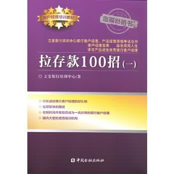 拉存款100招(一)