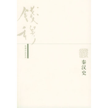 秦汉史 钱穆 著【正版书】