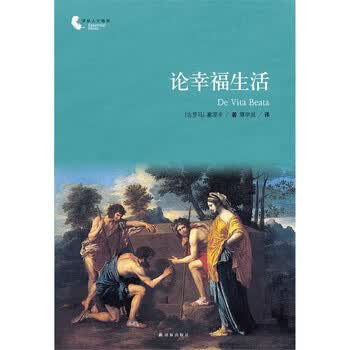 论幸福生活 哲学/宗教 (古罗马)塞涅卡著 译林出版社 9787544754378