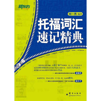 托福词汇速记精典