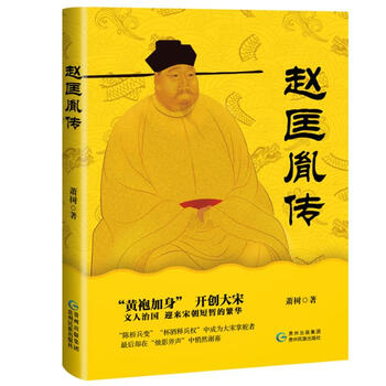 赵匡胤传 传记 书籍