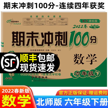 【科目可选】2022期末冲刺100分六年级下册语文数学英语试卷人教部编版小学6年级下册期末冲刺卷 六年级下册数学 北师版
