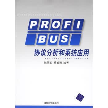 PROFIBUS协议分析和系统应用 侯维岩,费敏锐 编著 清华大学出版社