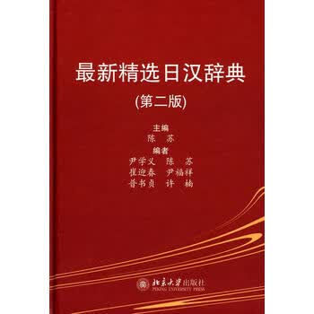【新华书店 图书正版】新精选日汉辞典（第2版） 陈苏　主编