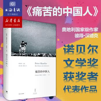 2019年诺贝尔文学奖得主作品 痛苦的中国人 奥地利作家彼得汉德克 外国现当代文学散文随笔长篇小说