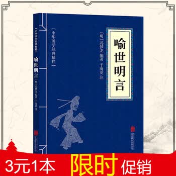 【3元1本】 喻世明言 北京联合出版
