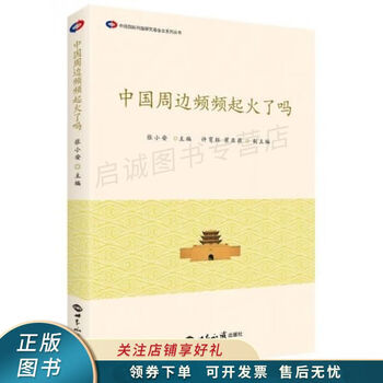 中国周边频频起火了吗