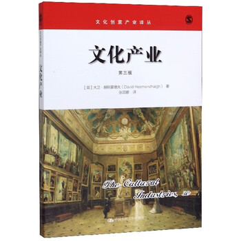 文化产业(第3版)/文化创意产业译丛