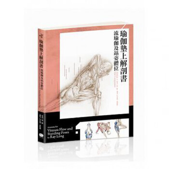 台版 瑜伽垫上解剖书 流瑜伽和站姿体位解剖书生物力学生理学解剖学运动健身