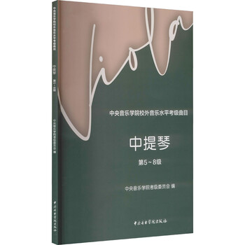 中央音乐学院校外音乐水平考级曲目 中提琴 第5~8级 中央音乐学院考级委员会,何荣 编 书籍